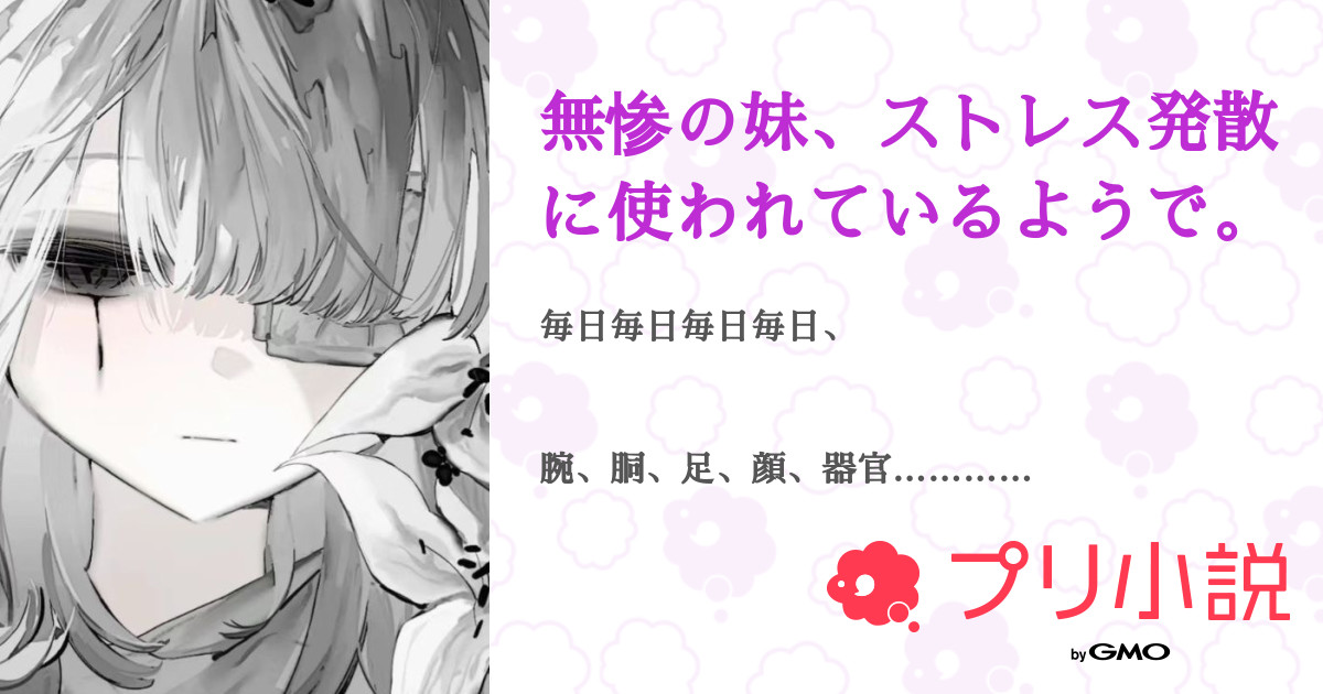 第39話：【35】（無惨の妹、ストレス発散に使われているようで。）｜無料スマホ夢小説ならプリ小説 byGMO